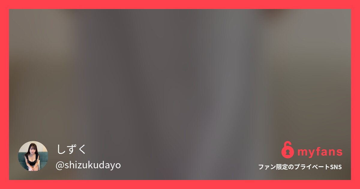 ※こちらは顔出しなしの動画になりま... | しずく💧さんのプライベートSNS | myfans(マイファンズ)