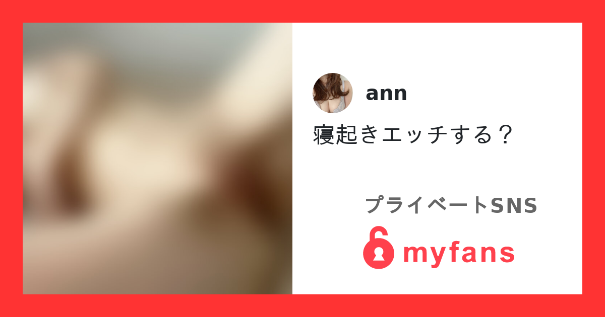 寝起きエッチする？ | annさんのプライベートSNS | myfans(マイファンズ)