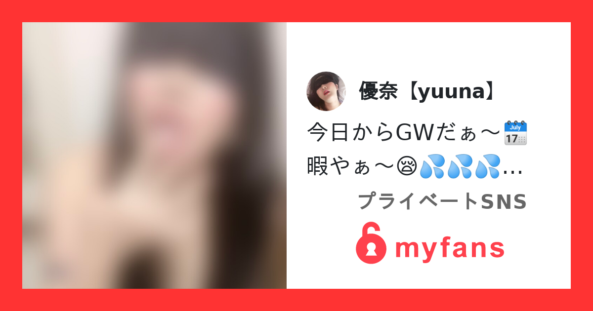 今日からGWだぁ〜🗓暇やぁ〜😪💦💦... | 優奈【yuuna】さんのプライベートSNS | myfans(マイファンズ)