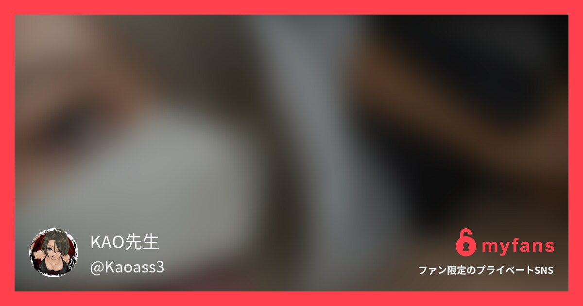 KAO先生が痴女な黒ギャルに大変身... | SNS ส่วนตัวของ KAO先生 | myfans