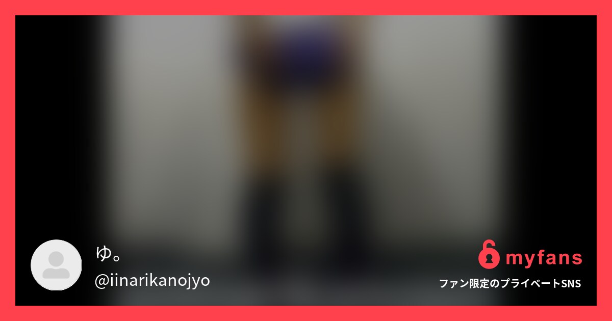 オナニー大好き、なんでも言うこと聞... | ゆ。さんのプライベートSNS | myfans(マイファンズ)