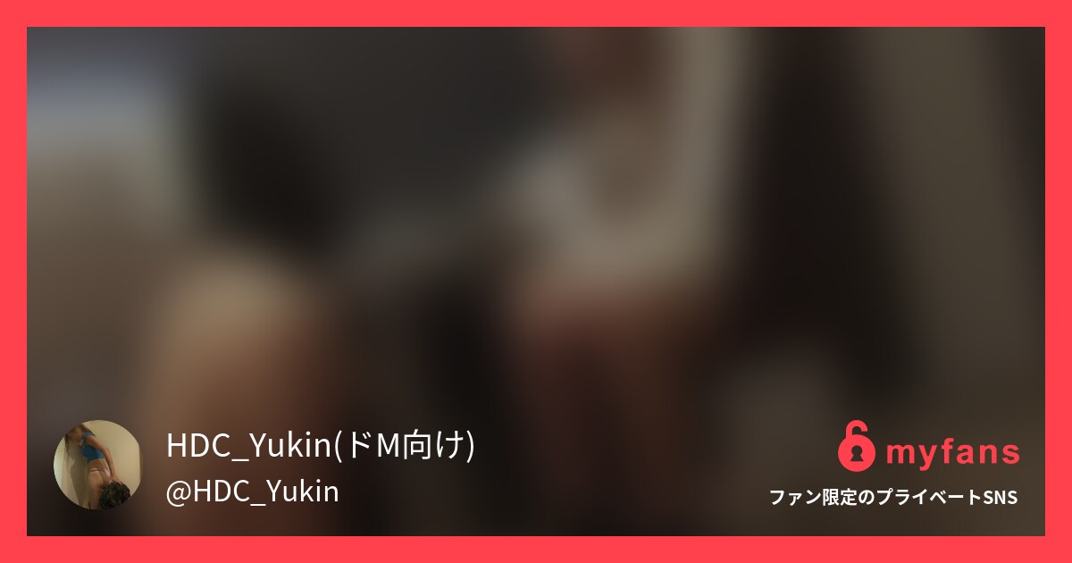 本編は顔出しとなります！こんにちは... | HDC_Yukin(ドM向け)'s private SNS | myfans