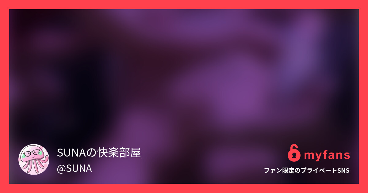 主なジャンル亀頭責め、ケツ開発、 ... | SUNAの快楽部屋さんのプライベートSNS | myfans(マイファンズ)