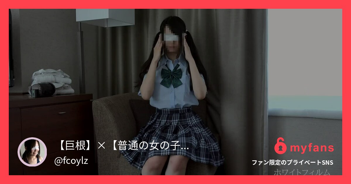 動画アカウントはこちら→（ htt... | 巨根VS素人【写真アカ】さんのプライベートSNS | myfans(マイファンズ)