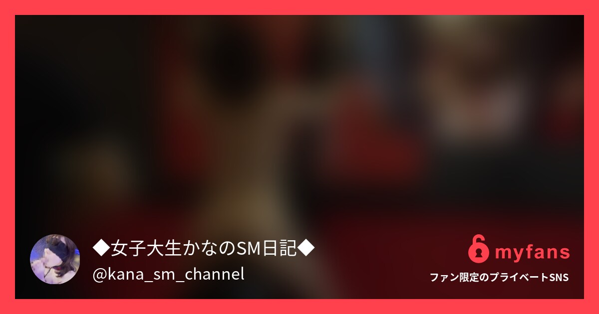 ご主人様に初めてSMホテルに連れて... | 女子大生かなのSM日記 さんのプライベートSNS | myfans(マイファンズ)