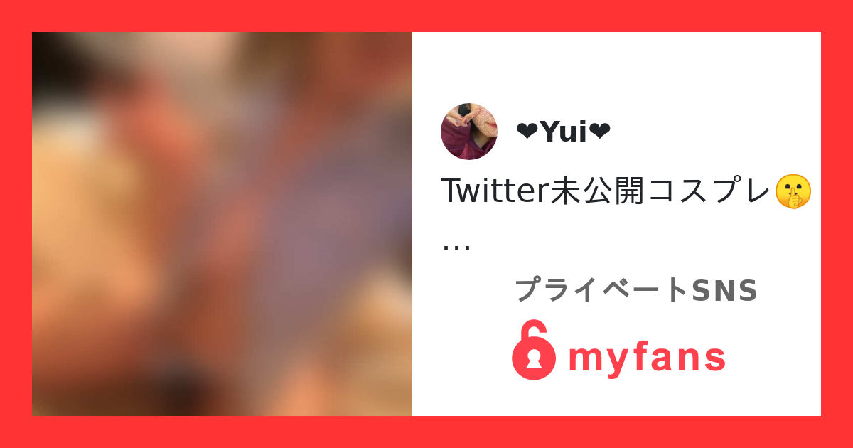 Twitter未公開コスプレ🤫Tr... | 退会済みユーザーさんのプライベートSNS | myfans(マイファンズ)