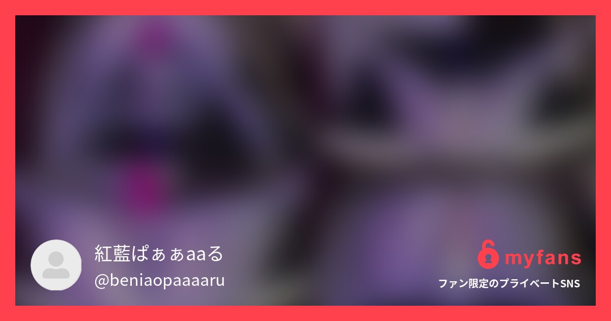 「♡全身タイツ♡スケスケ×パツパツ... | 紅藍ぱぁぁaaる's private SNS | myfans