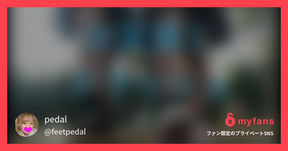 https://myfans.jp... | pedalさんのプライベートSNS | myfans(マイファンズ)