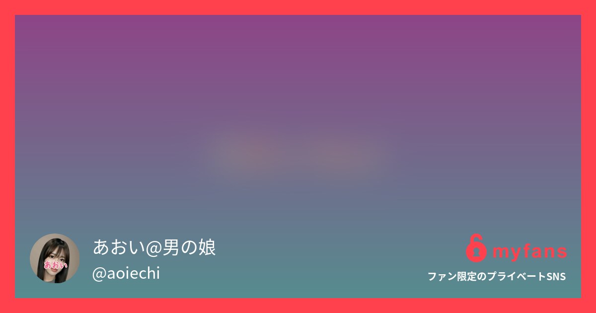 3/4回目 4夜連続更新♡肉棒ba... | あおいー♡さんのプライベートSNS | myfans(マイファンズ)