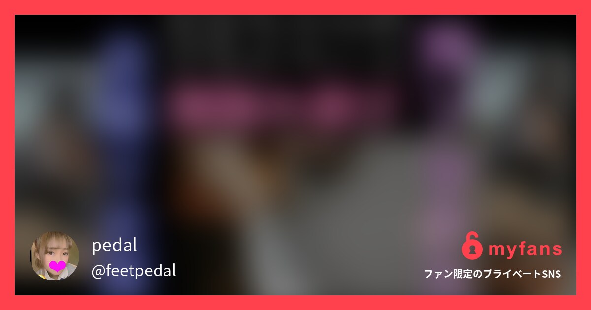 サンプル込み9分10秒さなちゃんの... | pedalさんのプライベートSNS | myfans(マイファンズ)