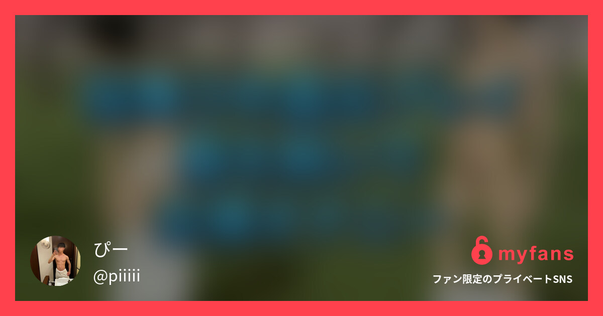 【露出/ゲイ/服を脱いで全裸でオナ... | ぴーさんのプライベートSNS | myfans(マイファンズ)