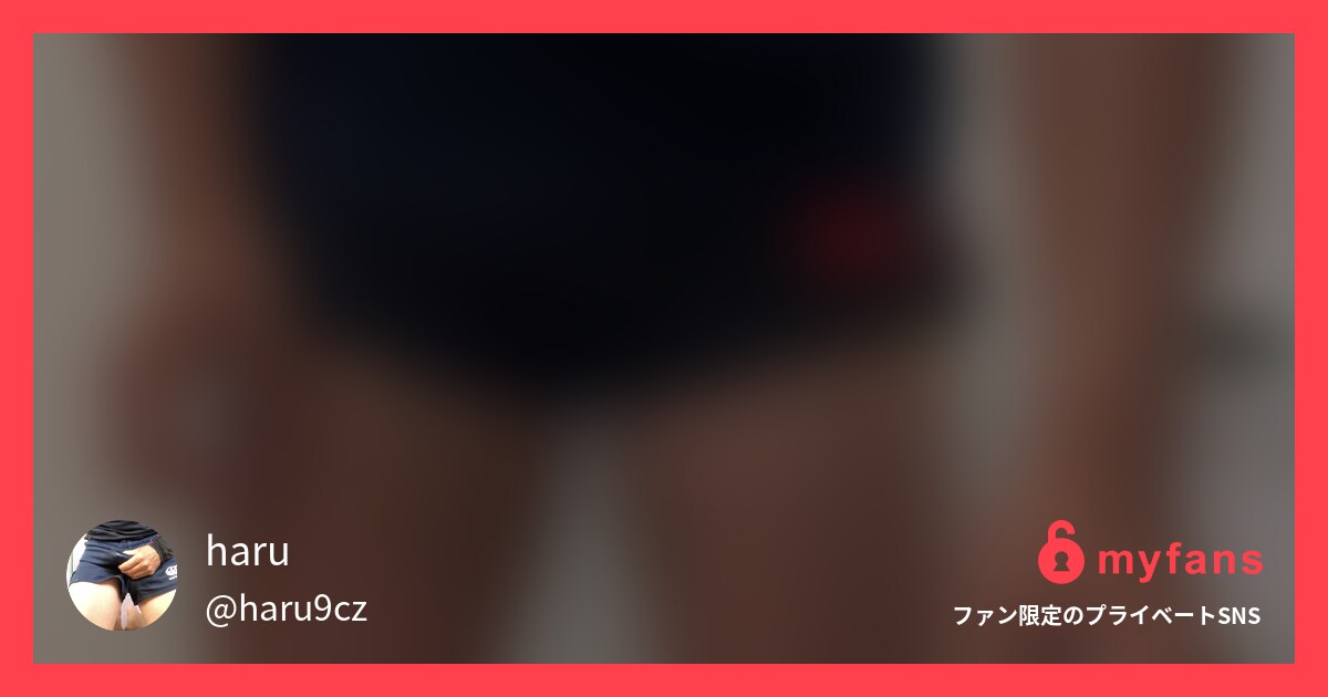 ラグユニ履いてお漏らししちゃいました💦 | haruさんのプライベートSNS | myfans(マイファンズ)