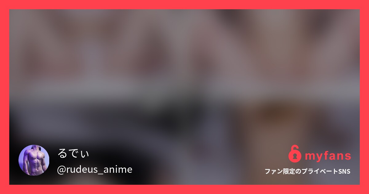 作品紹介初めてをもらってくれた幼馴... | バチボコ👿るでぃ😈さんのプライベートSNS | myfans(マイファンズ)
