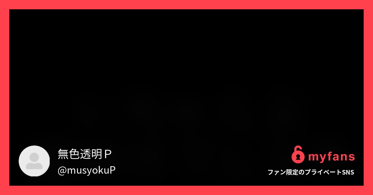 【素人】人気美少女モデルにお仕置き... | 無色透明PさんのプライベートSNS | myfans(マイファンズ)