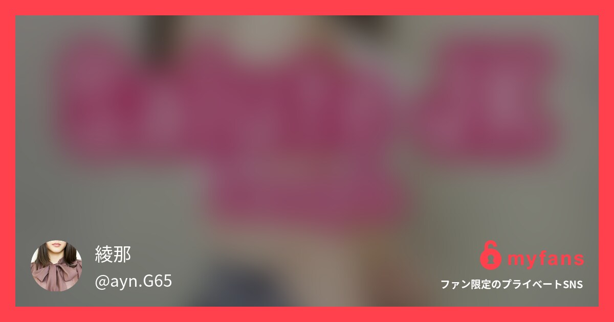 サンプル動画です🌸 本編はhttp... | 綾那さんのプライベートSNS | myfans(マイファンズ)