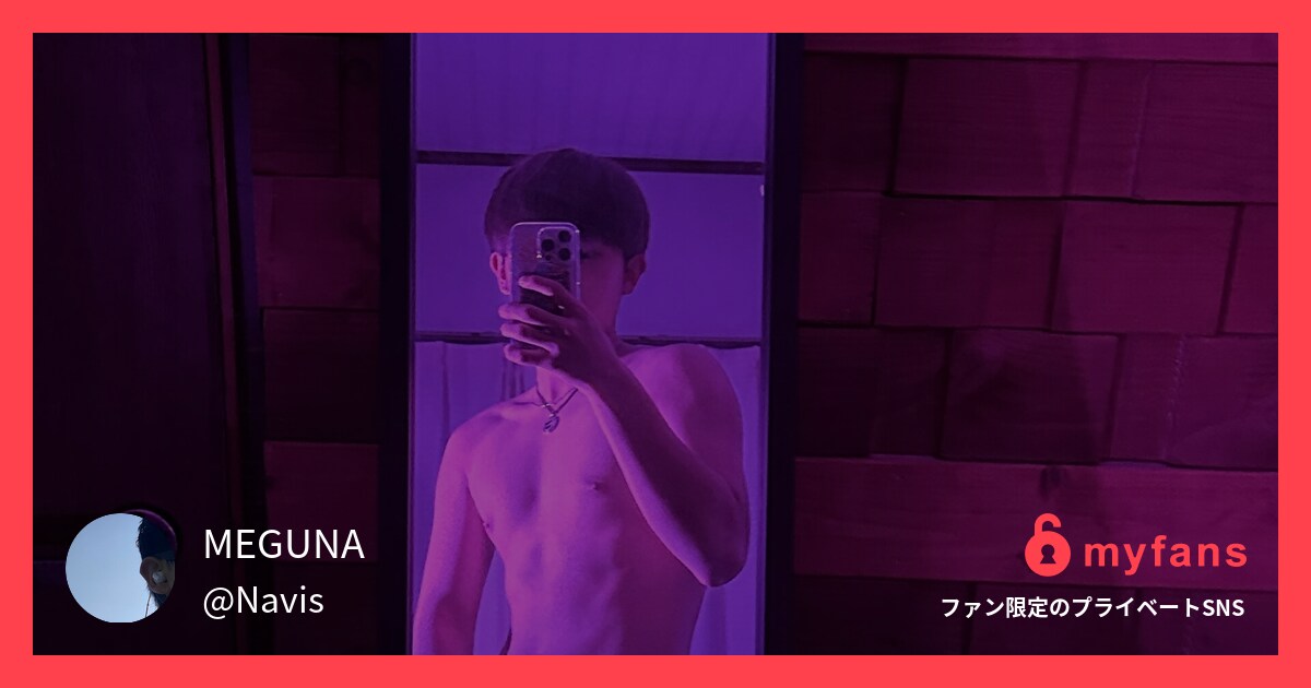 裸 | MegunaさんのプライベートSNS | myfans(マイファンズ)