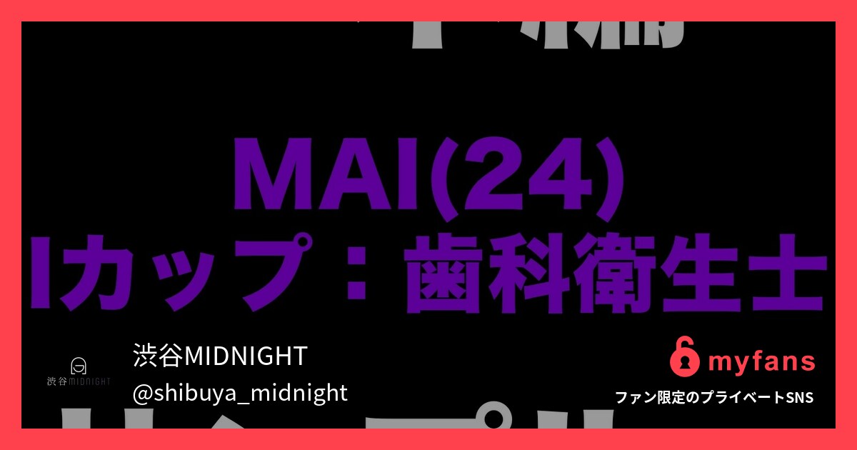【本編はプランに加入するとご覧いた... | 渋谷MIDNIGHTさんのプライベートSNS | myfans(マイファンズ)