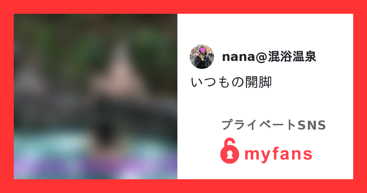 いつもの開脚 | ナナ・お風呂のイベント【SPA.FES.67】さんのプライベートSNS | myfans(マイファンズ)