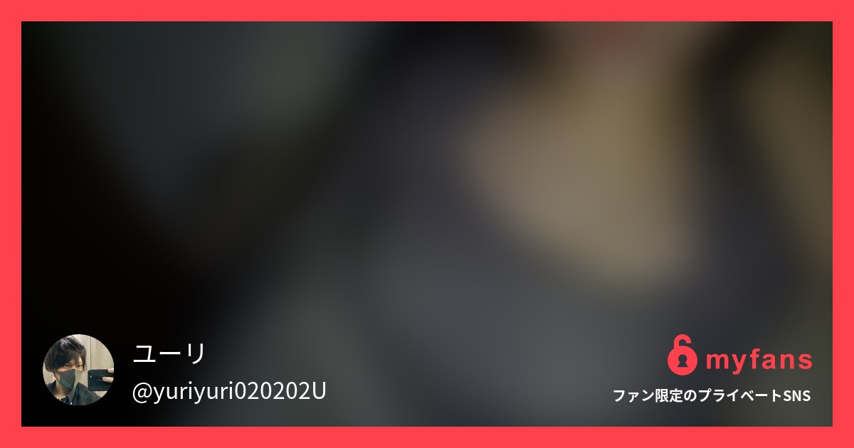 Jカップ元AV女優ちゃんとの中出し... | ユーリさんのプライベートSNS | myfans(マイファンズ)