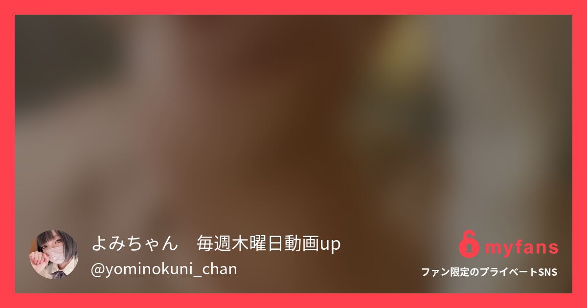 ぬぎぬぎ．．．💕 | よみちゃん🍭毎週木曜日動画upさんのプライベートSNS | myfans(マイファンズ)