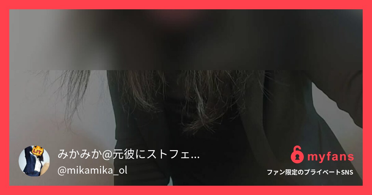 上位版雰囲気顔出し💜大作9分【超変... | 【真面目OLの変態性癖本性】元彼にストフェチ化された20代営業OLさんのプライベートSNS | myfans(マイファンズ)