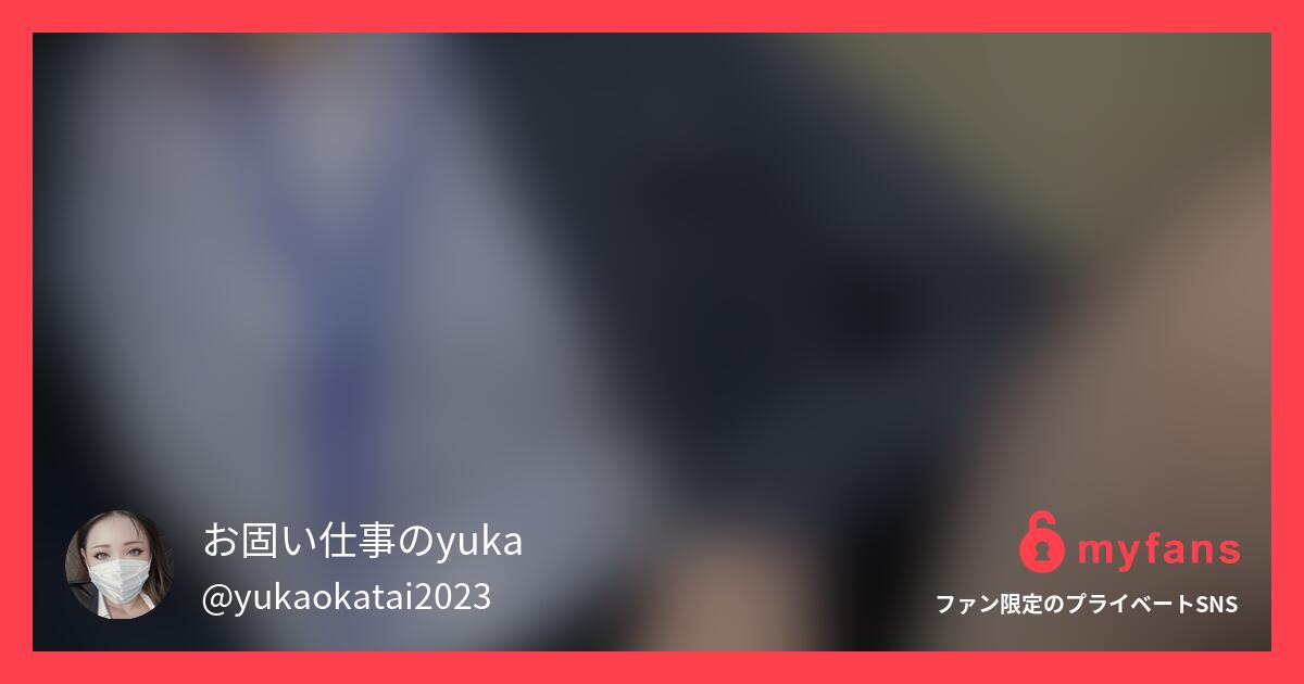 スタンプ無し、顔出しです！ | お固い仕事のyukaさんのプライベートSNS | myfans(マイファンズ)