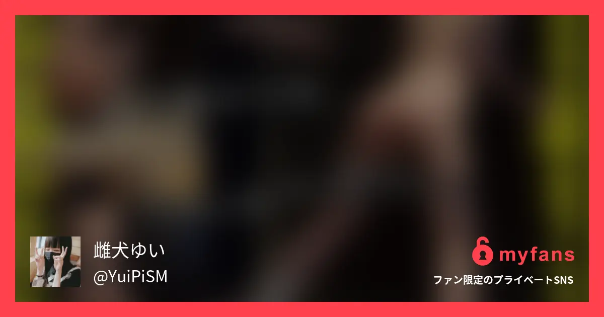 ☆鞭ゆいのだいすきな鞭でご主人さま... | 雌犬ゆいさんのプライベートSNS | myfans(マイファンズ)