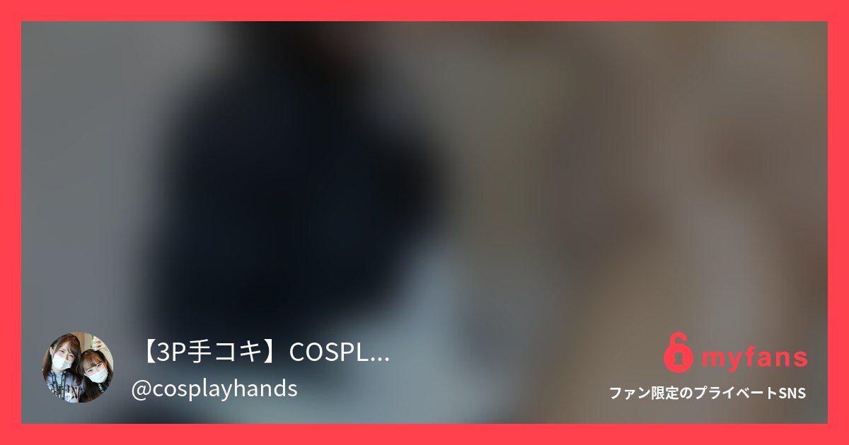 【ディープキスしながら手コキ】陽葵... | 【3P手コキ】COSPLAY HANDS (コスプレハンズ)さんのプライベートSNS | myfans(マイファンズ)