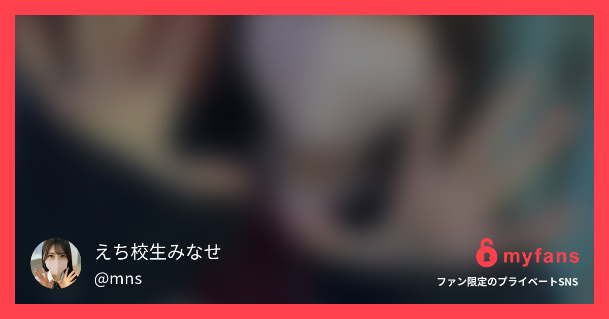 🫐🫐🫐 | えち校生みなせさんのプライベートSNS | myfans(マイファンズ)