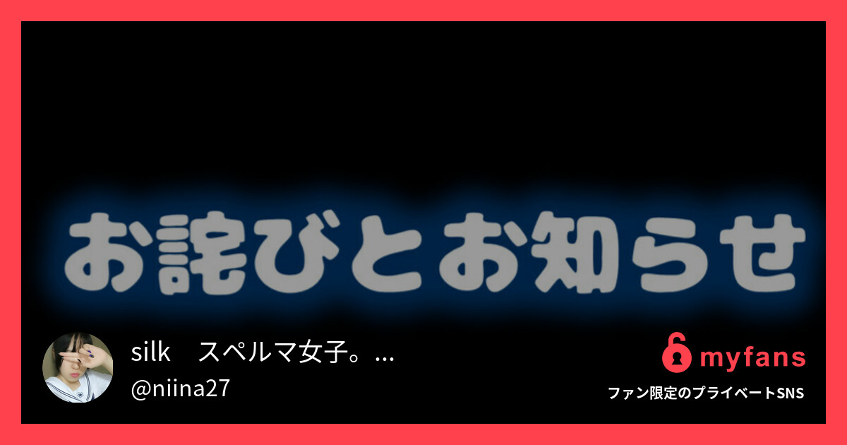 撮影者さんの機材トラブルで動画のリ... | silk🍼スペルマ女子。にぃな🍼さんのプライベートSNS | myfans(マイファンズ)