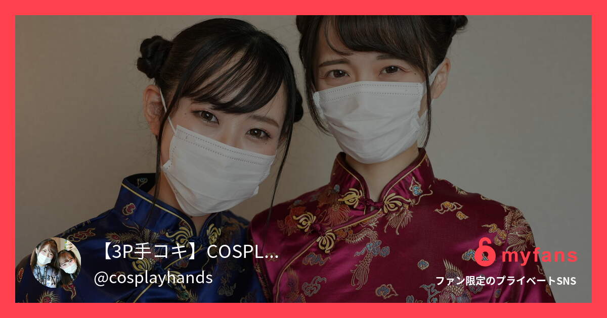 陽葵ちゃんと木内さんの3P手コキ動... | 【3P手コキ】COSPLAY HANDS (コスプレハンズ)さんのプライベートSNS | myfans(マイファンズ)