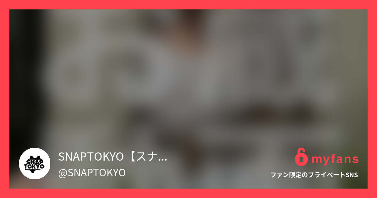 【プレミアムプラン加入者限定】😇お... | SNAPTOKYO【スナップトーキョー】さんのプライベートSNS | myfans(マイファンズ)