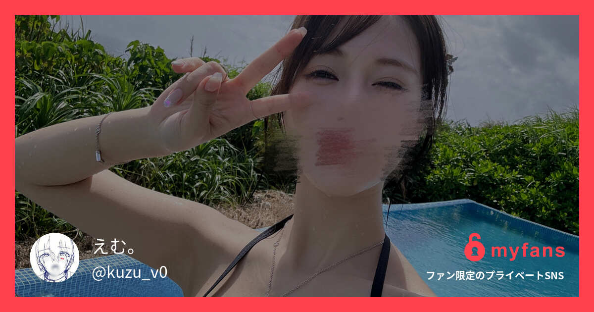 えっちなお さんとプールサイド... | えむ。さんのプライベートSNS | myfans(マイファンズ)