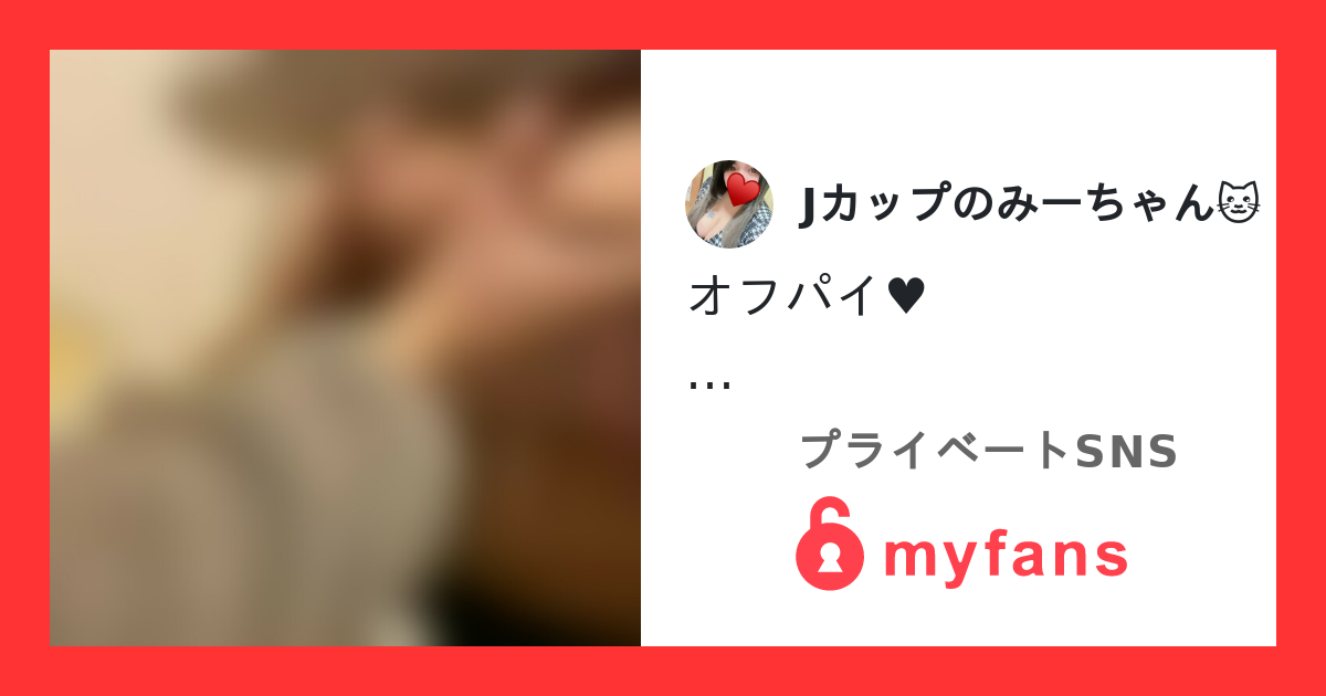 オフパイ♥️フォロワーさんの手つき... | Jカップのみーちゃん🐱さんのプライベートSNS | myfans(マイファンズ)