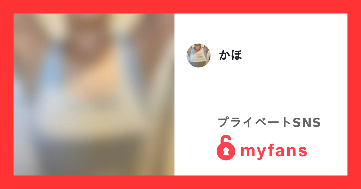 初投稿 ️ | かほ様ファンクラブ【熟女・ドS・挑発・ 乳・アラフォー】さんのプライベートSNS | myfans(マイファンズ)