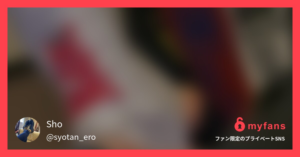 【プラン加入者限定】匂いフェチに脱... | ShoさんのプライベートSNS | myfans(マイファンズ)