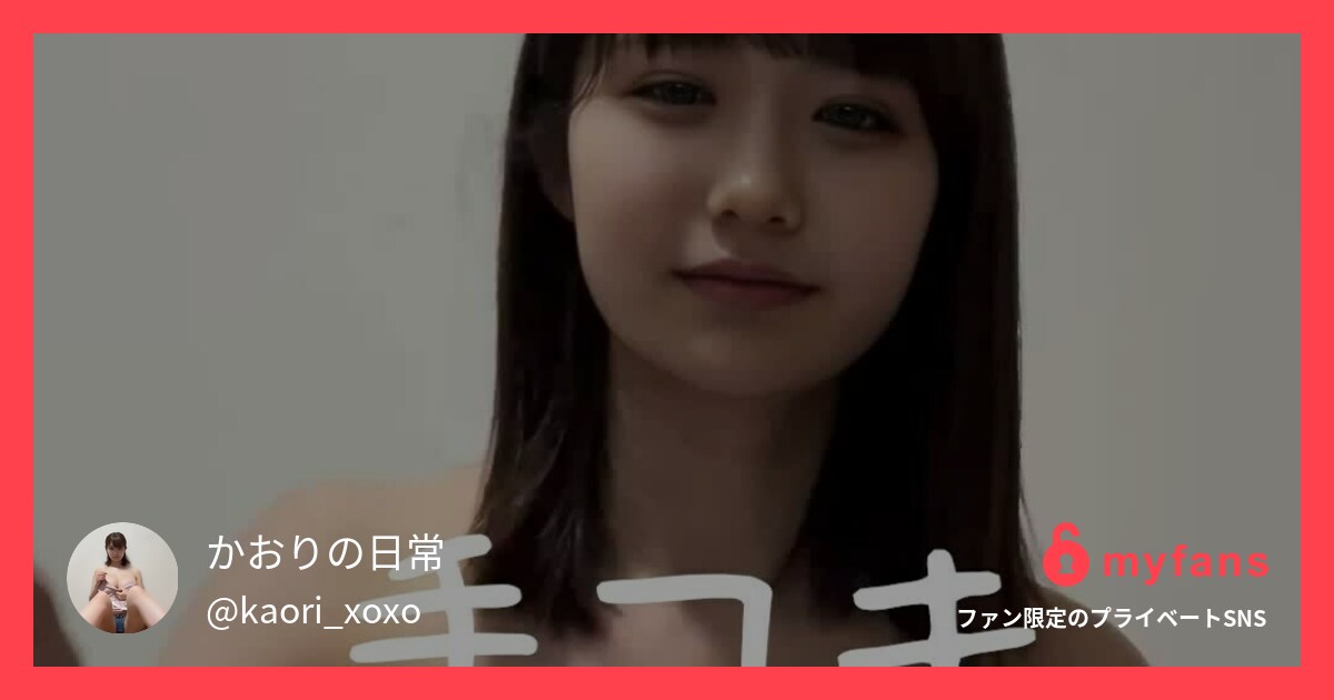 日常プランや非日常プランでたくさん... | かおりの日常's private SNS | myfans