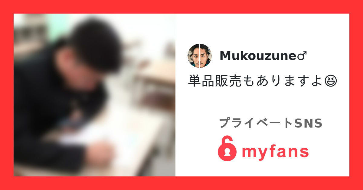単品販売もありますよ😆 | Mukouzune♂さんのプライベートSNS | myfans(マイファンズ)