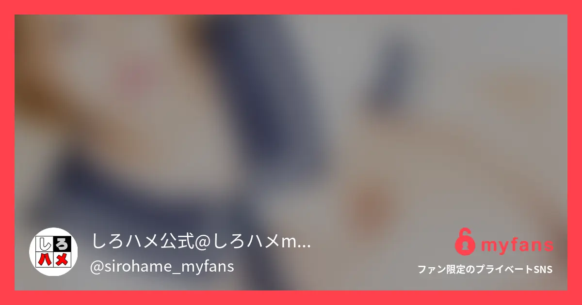 「もう…産まれますよ!!」元・読... | しろハメ公式@しろハメmyfansさんのプライベートSNS | myfans(マイファンズ)