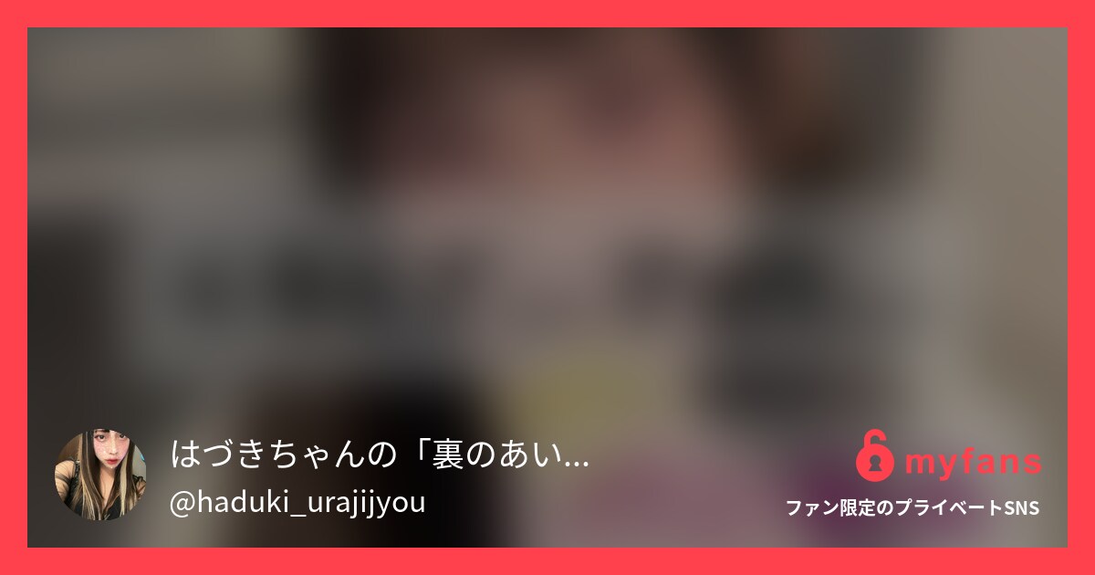 〈0721動画〉くろくて、、でかt... | はづきちゃんの「裏のあいどる事情」さんのプライベートSNS | myfans(マイファンズ)