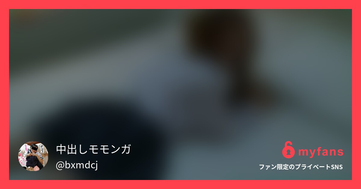 本編説明はこちらを⤵️こちらの若い... | 中出しモモンガさんのプライベートSNS | myfans(マイファンズ)