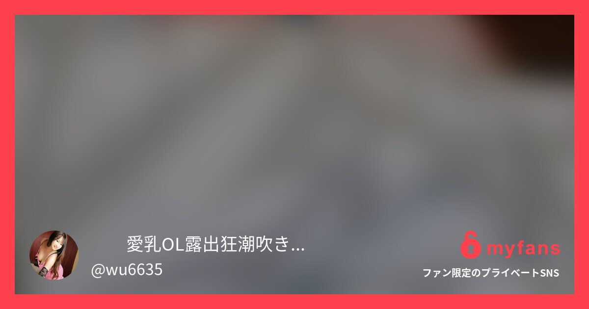 今日先程、プラチナ💍プランをご継続... | ️人妻愛iカップ巨乳OL露出狂潮吹きハメlog🌈もなみん🌻さんのプライベートSNS | myfans(マイファンズ)