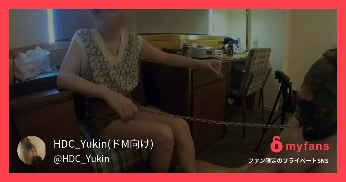 ギャルで美女でドSがたまらないドS... | HDC_Yukin(ドM向け)さんのプライベートSNS | myfans(マイファンズ)