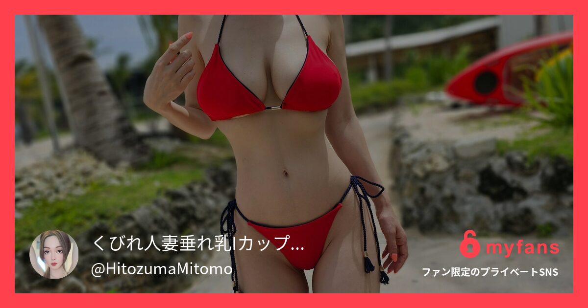 夏の思い出🌺🏖️💕 | くびれ人妻垂れ乳Iカップ Hitozuma_mitomoさんのプライベートSNS | myfans(マイファンズ)