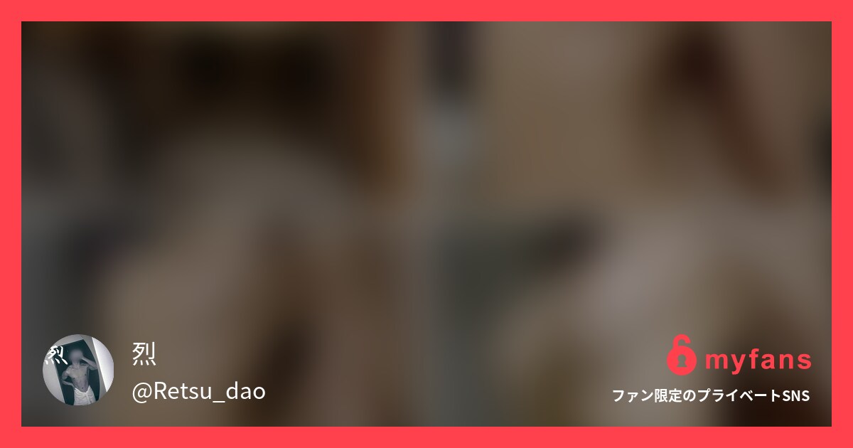 🔥凍結記念？過去人気動画復活祭🔥 ... | 烈さんのプライベートSNS | myfans(マイファンズ)