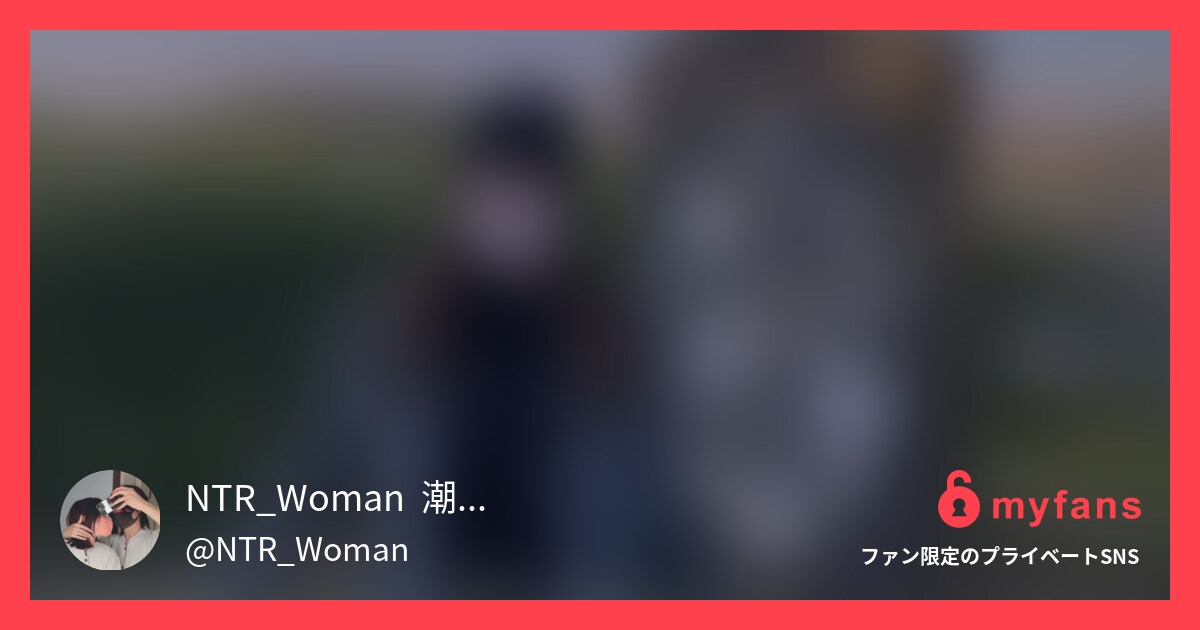 [フル動画🎬]【オイル性感/痙攣潮... | NTR_Woman｜本物人妻さん寝取り日記さんのプライベートSNS | myfans(マイファンズ)