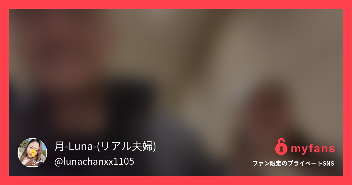 【𝑾𝒉𝒊𝒕𝒆 𝑫𝒂𝒚 〜🐮練乳いち... | 月-Luna-(リアル夫婦)さんのプライベートSNS | myfans(マイファンズ)