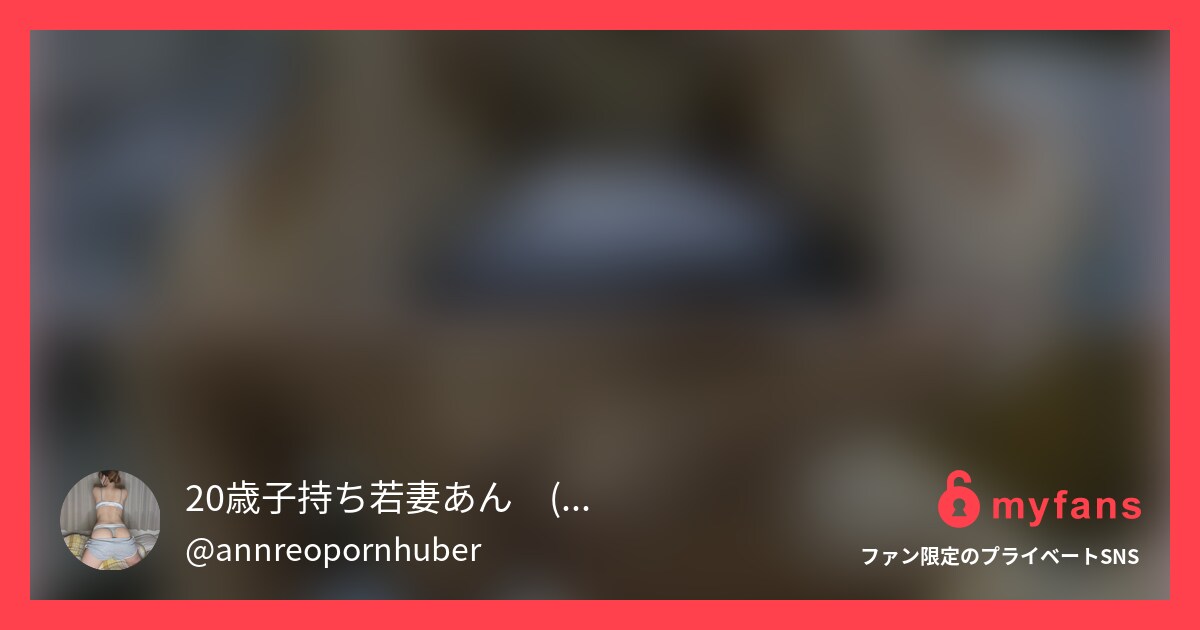 乳たっぷり】お昼寝中にいき... | ann🍼20歳巨乳人妻 【妊活中】さんのプライベートSNS | myfans(マイファンズ)