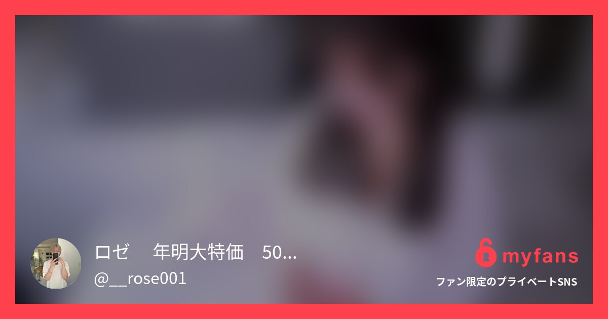 【⚠️先着100名限定】大好評のあ... | ロゼ -ROSÉ -🥀さんのプライベートSNS | myfans(マイファンズ)
