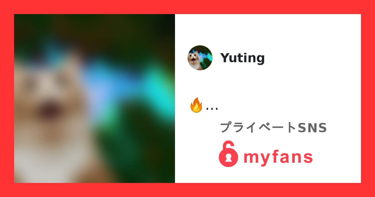 🔥🔥🔥🔥🔥https://myfa... | YutingさんのプライベートSNS | myfans(マイファンズ)